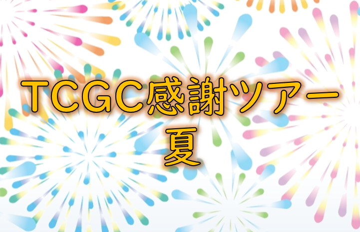 NPO法人 東京シティガイドクラブ（TCGC）
