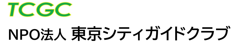 TCGCについて | NPO法人 東京シティガイドクラブ