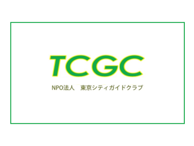 TCGC概要 | NPO法人 東京シティガイドクラブ